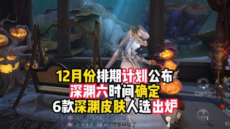 第五人格：12月份排期计划公布，深渊六时间确定，6款深渊皮肤人选出炉！identity V Youtube