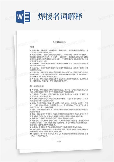 焊接名词解释word模板下载编号lmgvmdzb熊猫办公