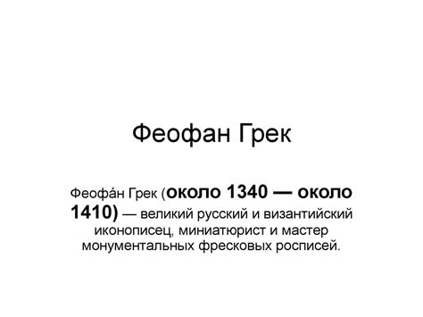 Феофан Грек - презентация онлайн