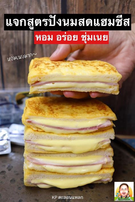 Kp ตะลอนแหลก แจกสูตร ปังนมสดแฮมชีส หอม นุ่ม ชุ่มเนย