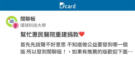 幫忙惠民醫院重建捐款 ️ 閒聊板 Dcard