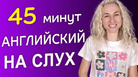 45 минут английского НА СЛУХ L Уроки аудирования Youtube