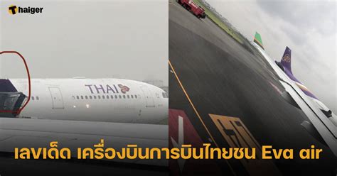 เลขเด็ด เครื่องบินการบินไทยชน Eva Air ที่ญี่ปุ่น Thaiger ข่าวไทย