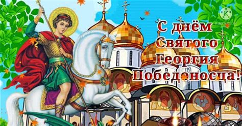З Днем Георгія Побідоносця 2021 найкращі привітання та листівки Oboz Ua