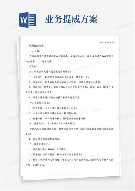 完整版销售提成方案word模板免费下载编号z65awpd5w图精灵