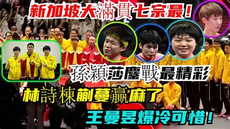 熱議！新加坡大滿貫七宗最！孫穎莎鏖戰最精彩，林詩棟蒯蔓贏麻了，王曼昱爆冷可惜！國乒賽場故事震撼全網！王楚欽梁靖崑孫穎莎林詩棟王藝迪