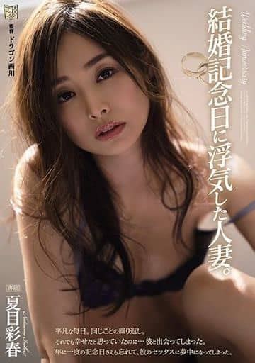 駿河屋 【アダルト】 結婚記念日に浮気した人妻。 夏目彩春（av）