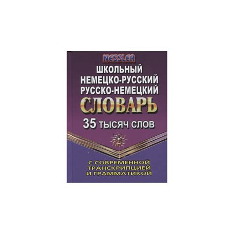Немецко-русский, русско-немецкий словарь. 35 000 слов с современной ...