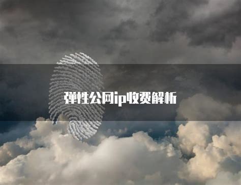 华为云域名解析到公网ip 帮助中心 华为云服务器代理商