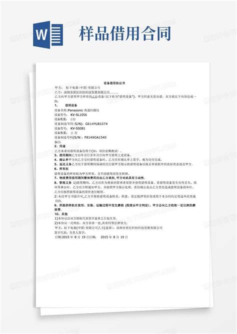 设备借用协议书 样本 Word模板下载 编号lgnmxgww 熊猫办公