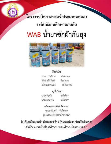 รูปเล่มโครงงานวิทยาศาสตร์ ทดลองแข่งเขตฯ Khwanchai841 หน้าหนังสือ 1