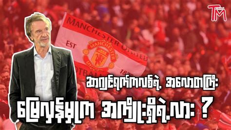 ဆာဂျင်ရက်ကလစ်ရဲ့ အလောတကြီး‌မြေလှန်မှုက အကျိုးရှိရဲ့လား Youtube