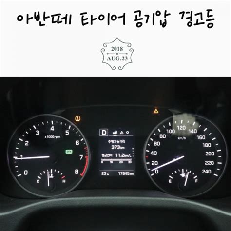 아반떼 경고등 타이어 공기압 체크 및 해결책 네이버 블로그