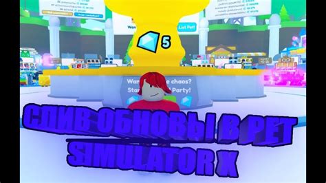 СЛИВ ОБНОВЫ В PET SIMULATOR X YouTube