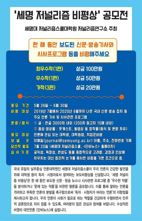 세명대 저널리즘스쿨대학원 저널리즘연구소 저널리즘 비평상 공모전 공모전 대외활동 링커리어