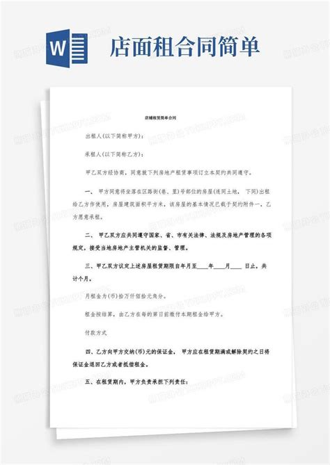 店铺租赁简单合同 4篇 Word模板下载 编号lagwyado 熊猫办公
