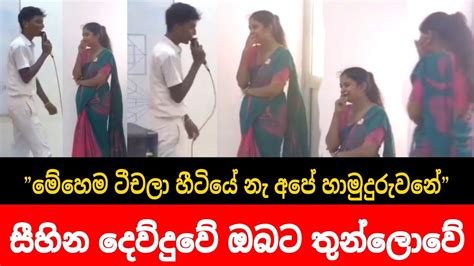 Sihina Dewduwe සිහින දෙව්දුවේ Live Cover Song අපේ කාලේ මේහෙම