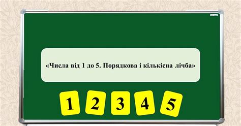 Презентація на тему Число від 1 до 5 Порядкова і кількісна лічба