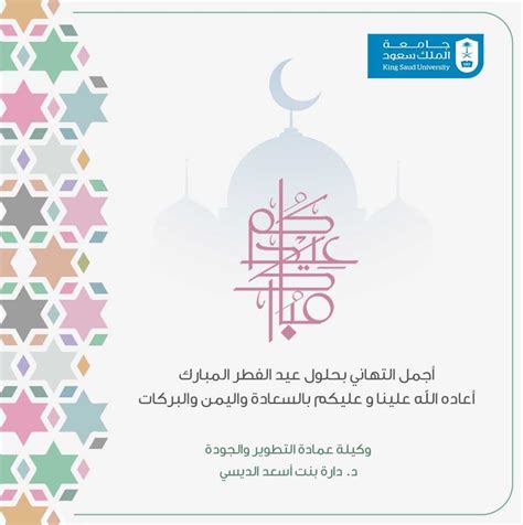 تهنئة وكيلة عمادة التطوير والجودة المدينة الجامعية للطالبات