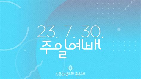 23년 7월 30일 요셉의 시험 모른 척 창세기 42장 6 8 절 Youtube