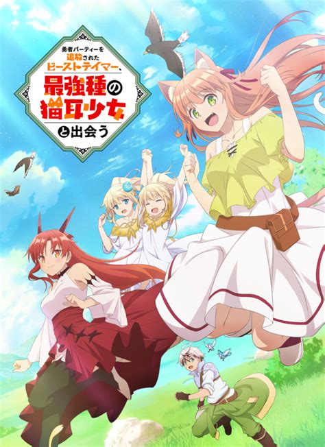 Tvアニメ『勇者パーティーを追放されたビーストテイマー、 最強種の猫耳少女と出会う』blu Rayanddvdが全4巻で発売決定！ アニバース