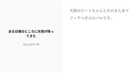 R 18 キンポル Vegaspete ある日俺のところに天使が降ってきた まんじタイ沼の小説 Pixiv