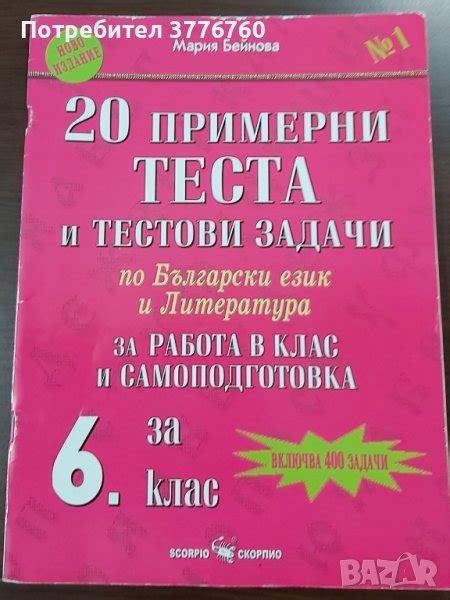 20 примерни теста и тестови задачи 6 клас Скорпио в Учебници учебни