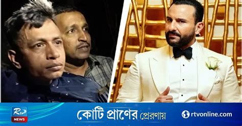 হামলাকারীর ডিএনএ পরীক্ষার পর সাইফের ঘটনায় নতুন মোড়