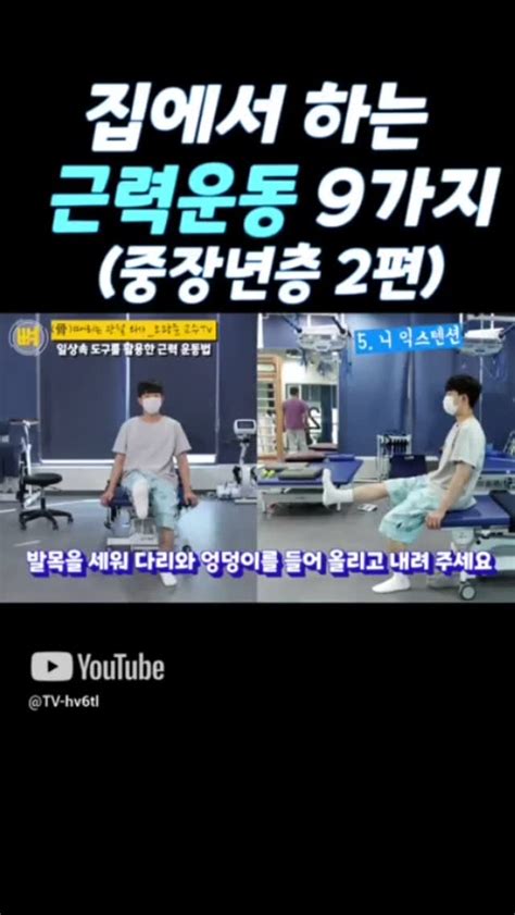 하루에 조금씩 근육을 키워보세요 💪🏼 근감소증이 걱정되시나요 걷기 가벼운 스트레칭 그리고 꾸준한 근력 운동으로 힘차게 몸을 채워보세요 작은 변화가 큰 차이를