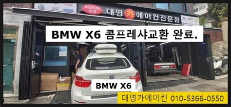Bmwx6 콤프레샤고장으로 용산대명카에어컨전문점에 교환 수리 하러 방문 하셨습니다 콤프레샤재생품판매점 수입차에어컨수리전문점 네이버 블로그