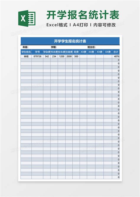开学学生报名统计表excel模板下载 熊猫办公