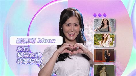 玲玲友情報｜劉佩玥爆拍《美麗戰場》跟陳瀅瘋狂爭阿bob Moon被封專業「樹窿」聽心事