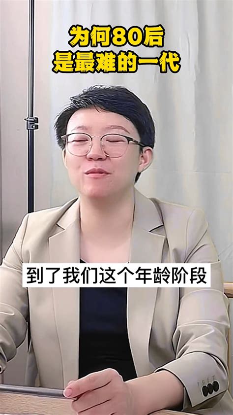 为何80后是最难的一代！ 80后 商业思维 创业 老板 为何80后是最难的一代！ 80后 商业思维 创业 老板
