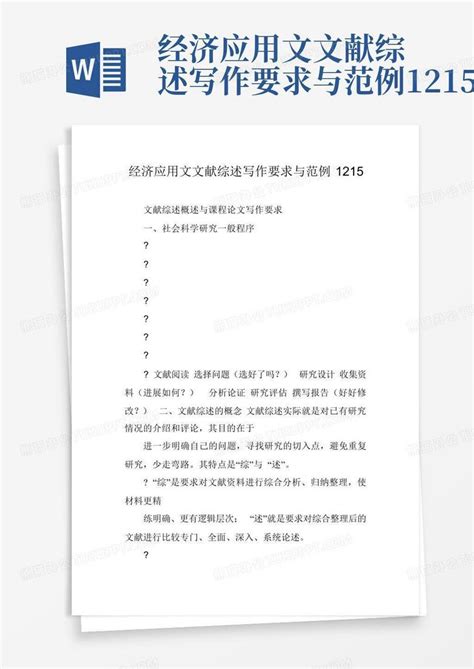 经济应用文文献综述写作要求与范例1215word模板下载编号qbeebdjm熊猫办公