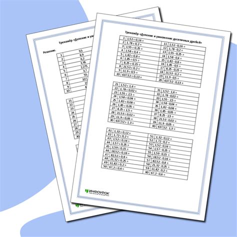 Тренажёр «Деление и умножение десятичных дробей Математика 5 класс