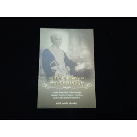 ราชปฏิพัทธ์แห่งพระจอมเกล้าฯ อนันต์ อมรรตัย Shopee Thailand