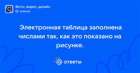 Электронная таблица заполнена числами так как это показано на рисунке User 207370821