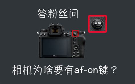 答粉丝问半按快门就能对焦为什么要单独出一个af on按键经验分享 哔哩哔哩 bilibili