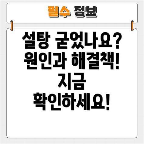 설탕이 굳는 이유와 해결법