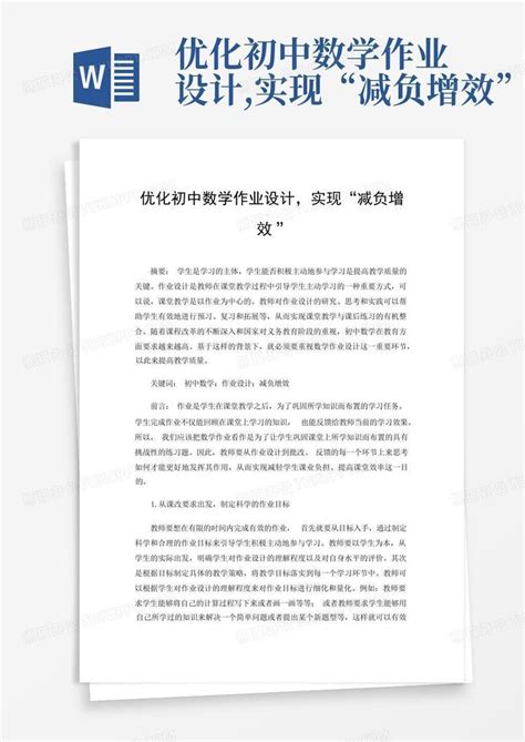 优化初中数学作业设计实现“减负增效”word模板下载编号leoxvbpg熊猫办公