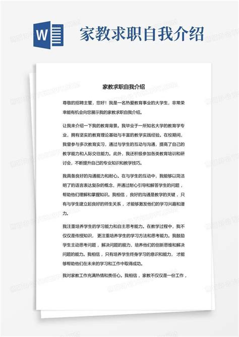 家教求职自我介绍Word模板下载 编号qmkgdbmr 熊猫办公