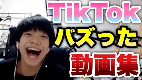 Tiktokでバズった動画集！！！！【えるにーにょ】 Youtube