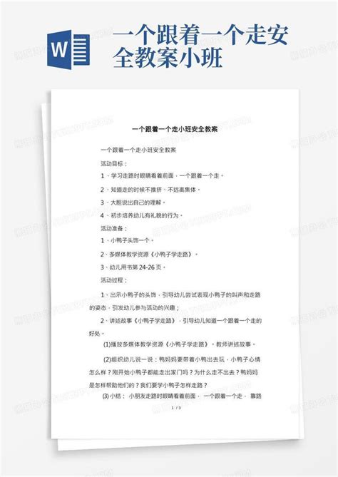 一个跟着一个走小班安全教案word模板下载编号qbwwkrza熊猫办公