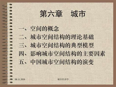 第六章城市空间结构ppt课件word文档在线阅读与下载免费文档