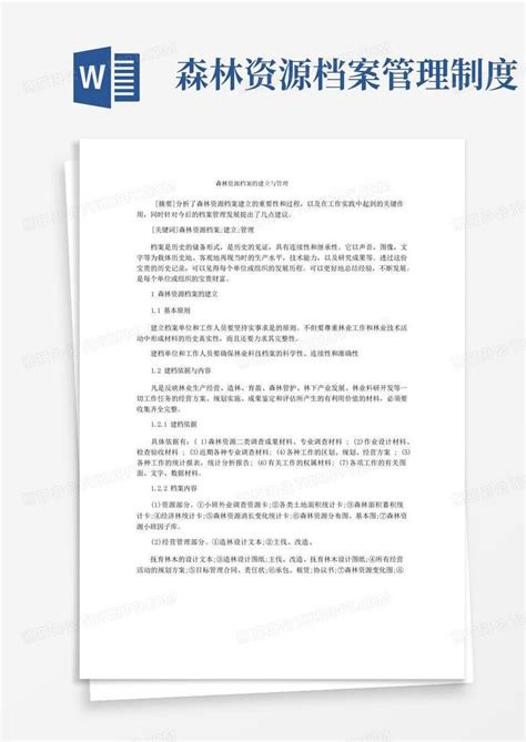 森林资源档案的建立与管理Word模板下载 熊猫办公