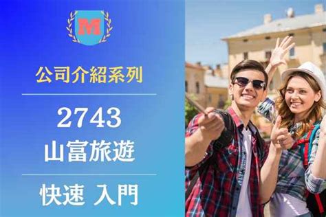 2023山富（2743）是做什麼的？山富（2743）個股基本資料、財報三率、股利配息及推薦山富相關概念股有哪些？ Max金融投機情報