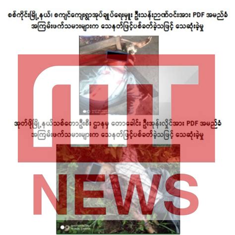 ရပ်ကျေးအုပ်ချုပ်ရေးမှူးနှစ်ဦးနှင့် နိုင်ငံဝန်ထမ်းတောခေါင်းတစ်ဦး စက်တင