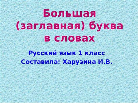 Большая заглавная буква в словах Русский язык 1 класс Составила Харузина И В скачать