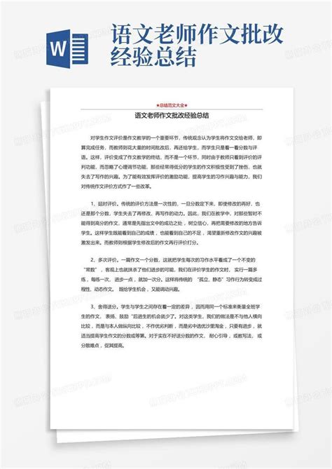 语文老师作文批改经验总结Word模板下载 编号lvmokgky 熊猫办公