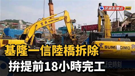基隆一信陸橋拆除 拚提前18小時完工－民視新聞 Youtube